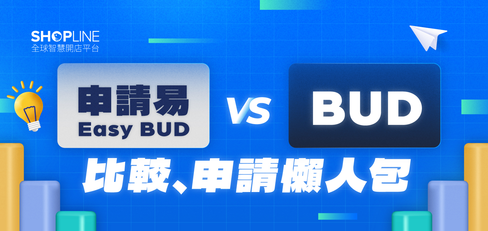 【Easy BUD申請易】Easy BUD vs BUD全面比較、申請懶人包 | SHOPLINE 電商教室